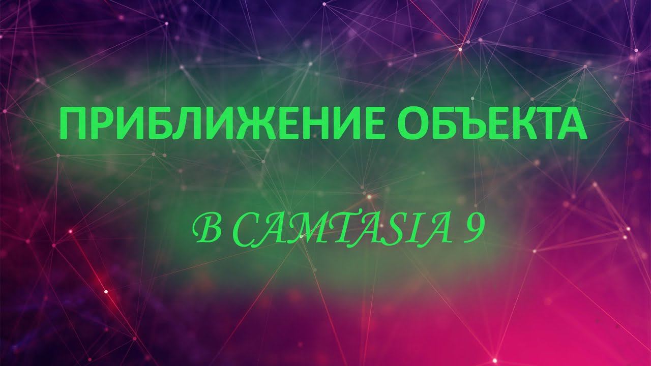 Как приблизить объект в Camtasia 9
