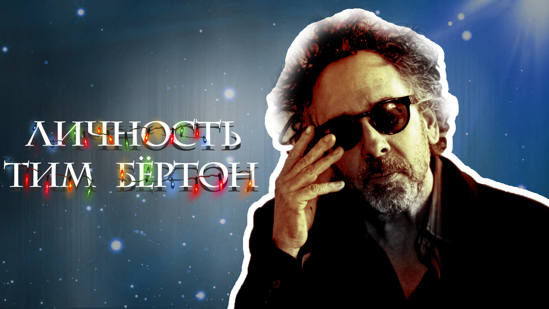 ЛИЧНОСТЬ | ТИМ БЁРТОН (От Бэтмена до Уэнсдей)