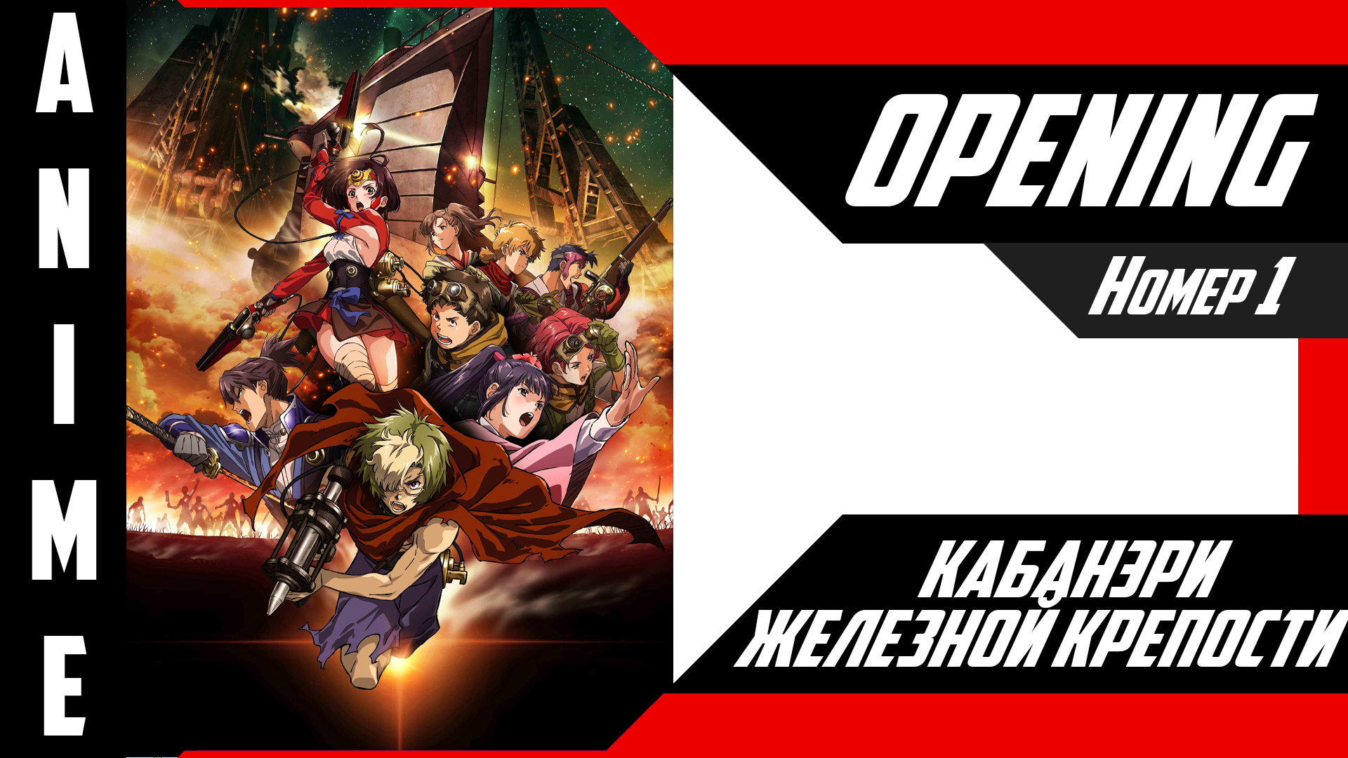 Кабанэри железной крепости / Koutetsujou no Kabaneri [ 4k OP №1 ]