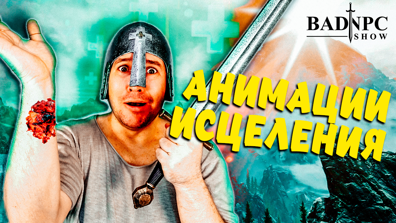Анимации исцеления в Скайрим / Bad NPC Show