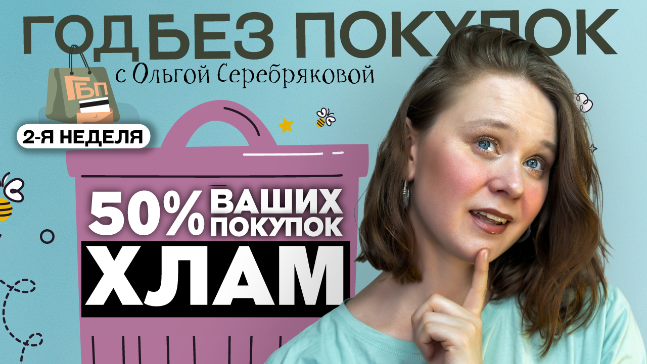 5 вопросов, чтобы покупать осознанно / причины навязанного потребления / Ольга Серебрякова
