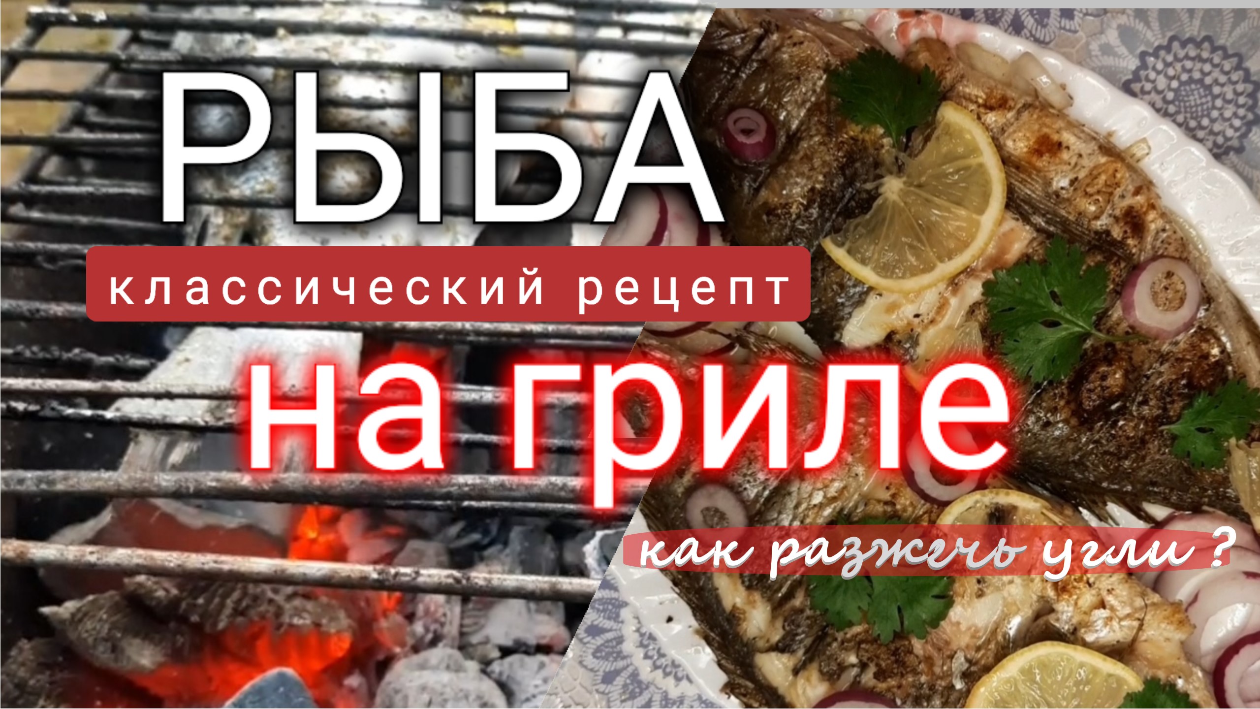 Как быстро разжечь уголь в мангале  /  Дорадо на гриле ? / Инструкция для новичков