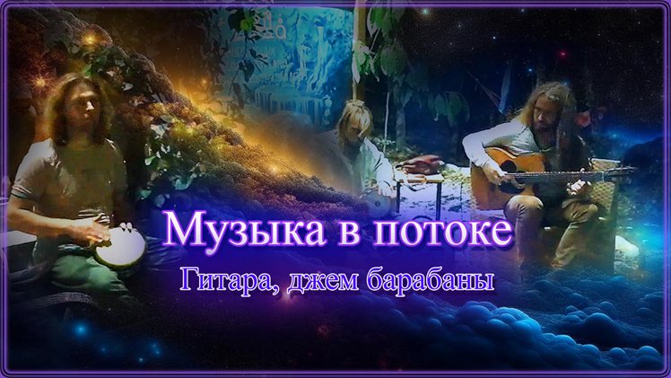 Музыка в потоке. Импровизация. Спонтанное проявление звука в пространстве ВОДА. Гитара, джем барабан