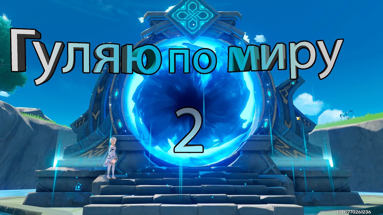 Гуляю по миру 2 (Genshin Impact)