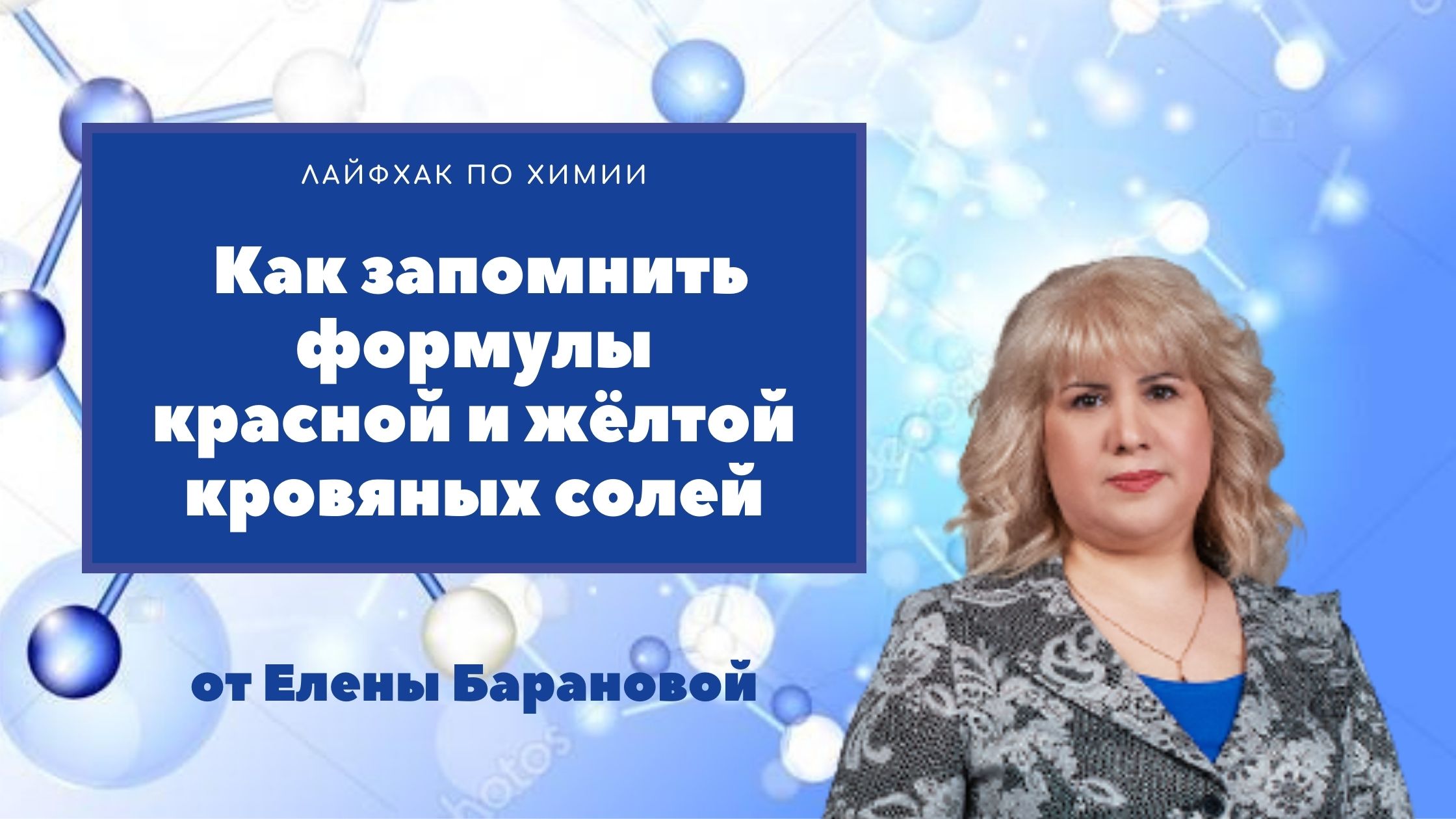 Как запомнить формулы красной и желтой кровяных солей.