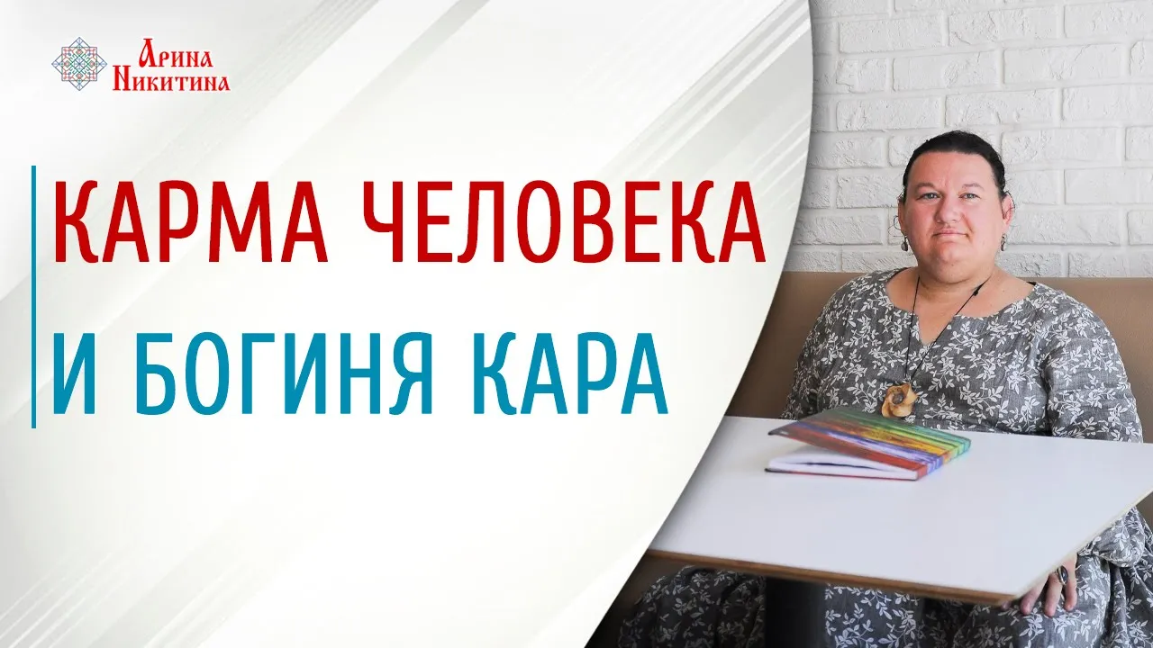 Карма человека. Как работает карма | Арина Никитина