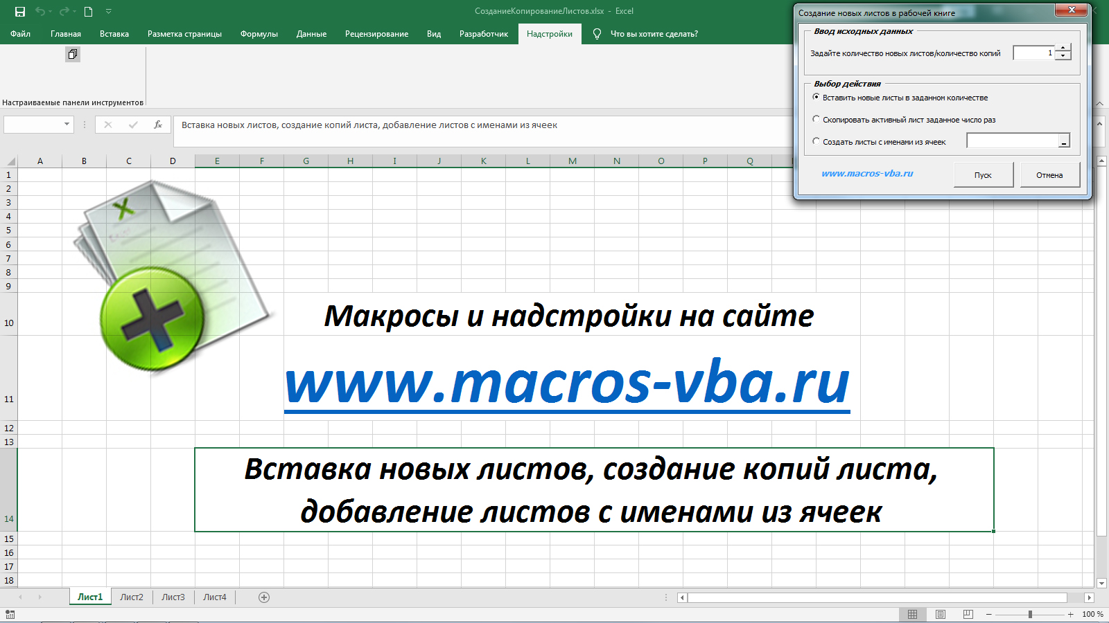 Создание новых листов, создание копий листа, создание листов с заданными именами в книгах Excel