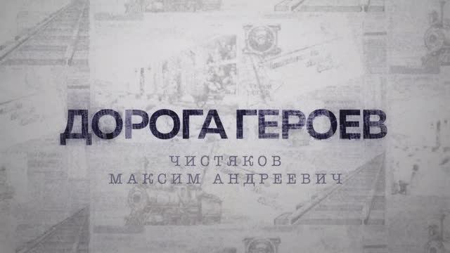 ДОРОГА ГЕРОЕВ. Чистяков Максим Андреевич