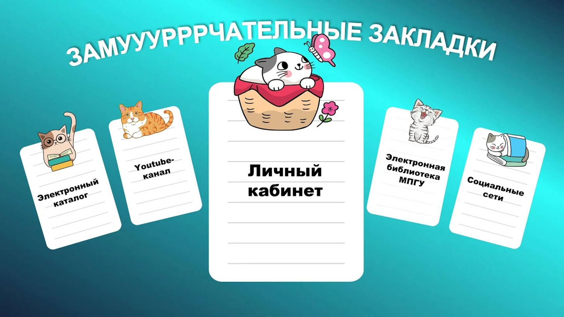 Личный кабинет. Замурррчательные закладки