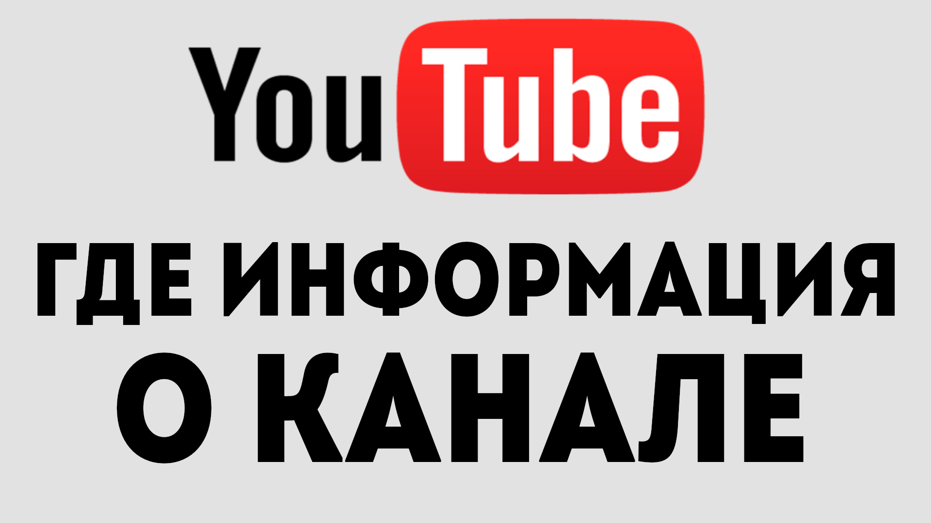 КАК НА ЮТУБ НАЙТИ О КАНАЛЕ. Где в ютубе редактировать раздел с информацией канала