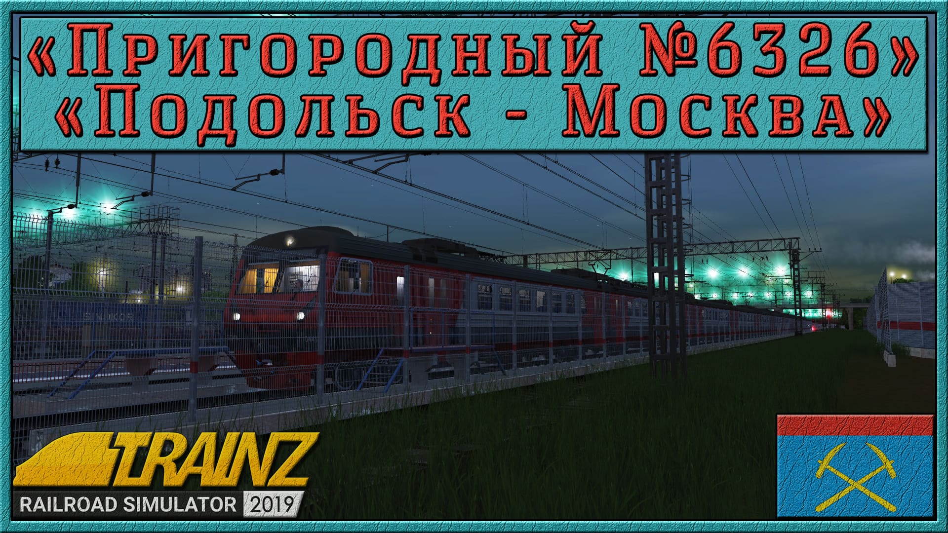 Сценарий «Пригородный № 6326 Подольск – Москва». Trainz Railroad Simulator 19/22
