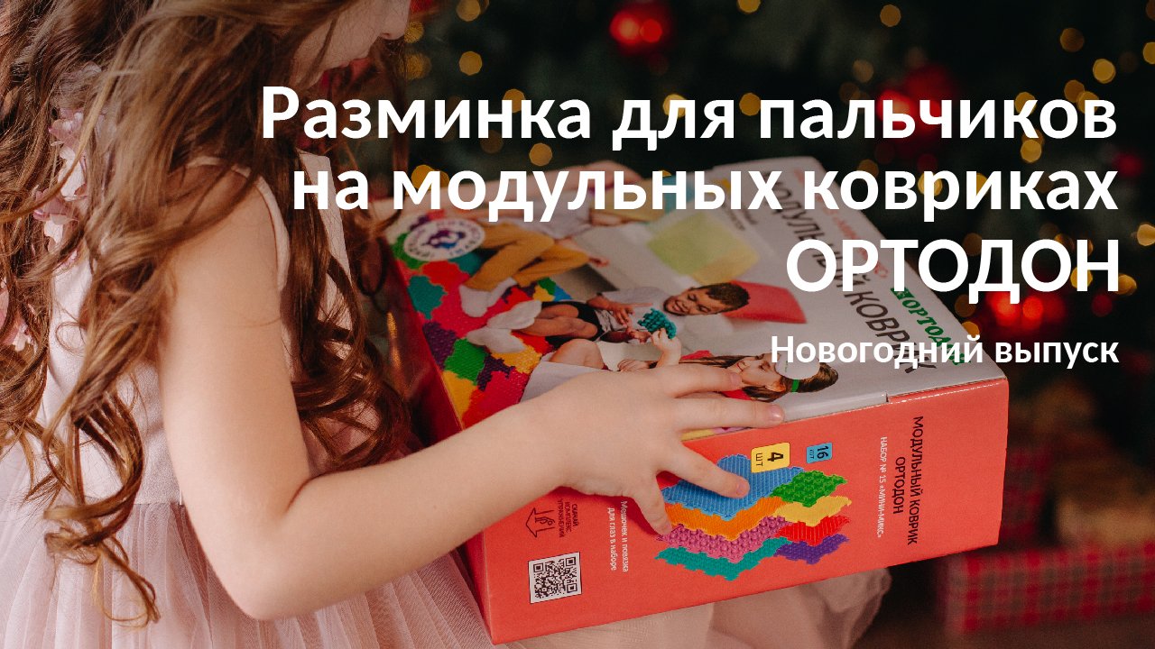 Разминка для пальчиков на модульных ковриках ОРТОДОН. Новогодний выпуск.