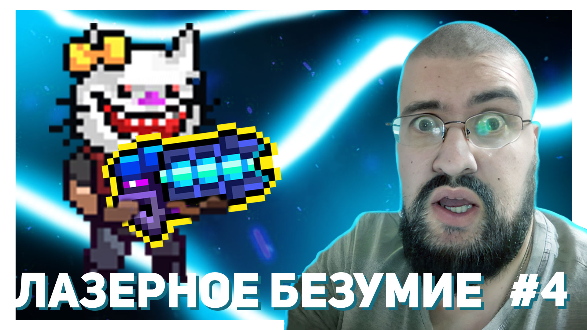 ЛАЗЕРНОЕ БЕЗУМИЕ - Neon Abyss #4