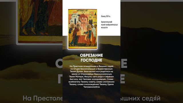 06 Обрезание Господне, Глас 1 — Тропарь праздника и икона