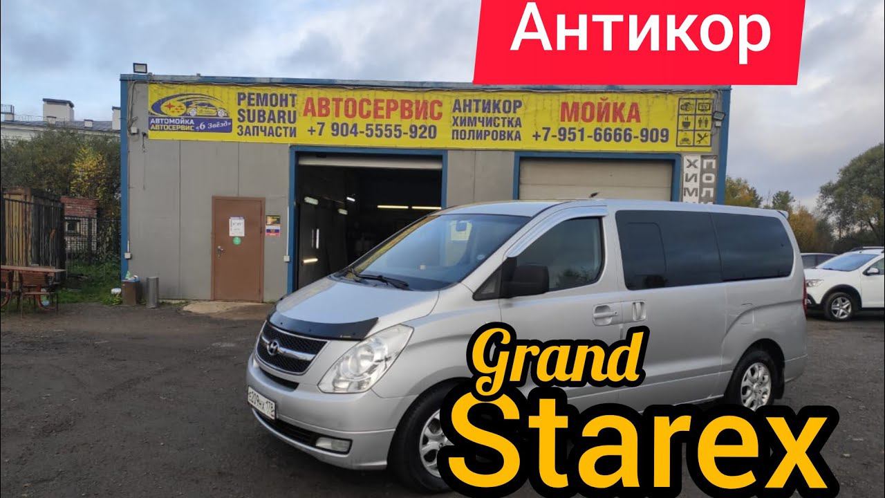 Антикор GRAND STAREX