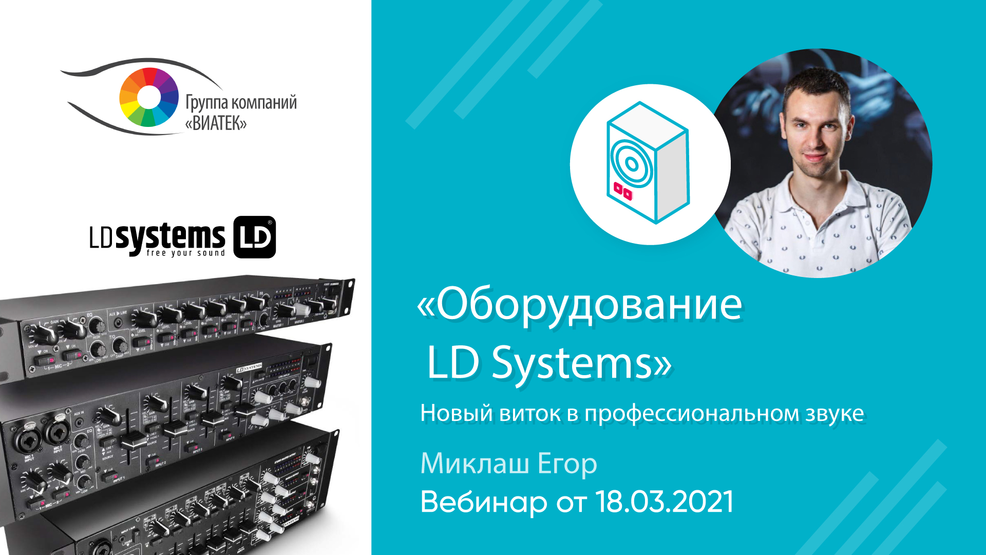 Вебинар «Новинки LD Systems. Новый виток в профессиональном звуке»