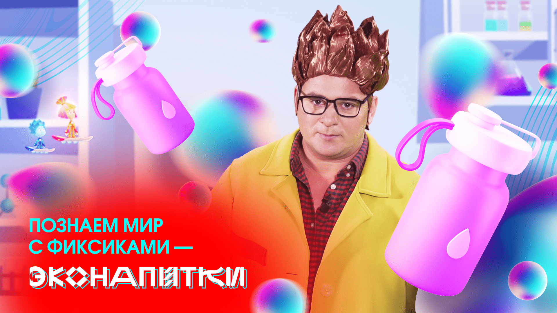 Познаем мир с фиксиками. ЭКОНАПИТКИ