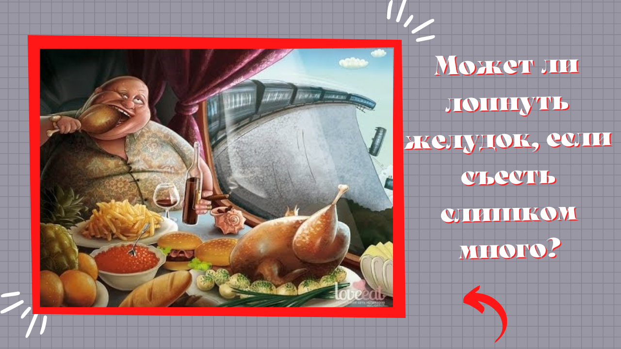 Узнай, может ли лопнуть желудок, если съесть слишком много?