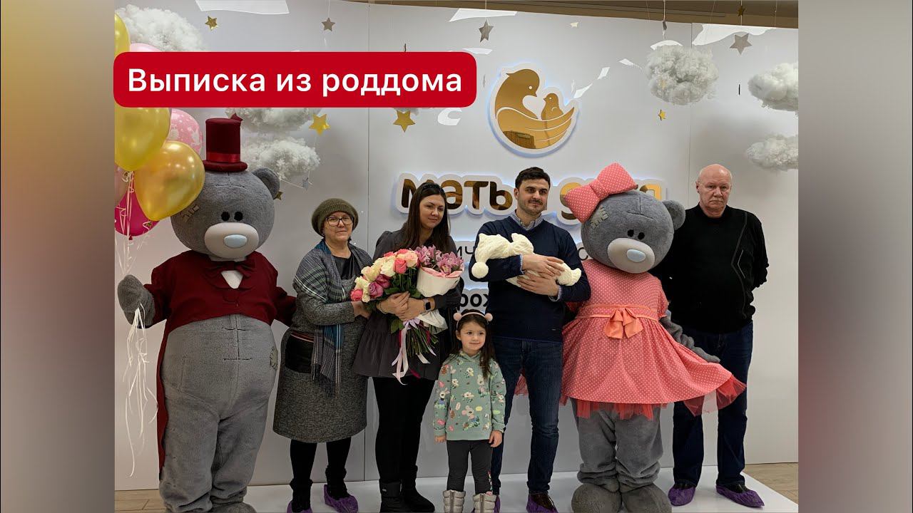 Выписка из роддома Мать и Дитя. город Уфа