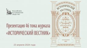 Онлайн трансляция презентации альманаха «Исторический вестник»