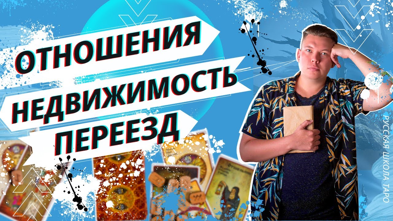? ПРИЁМНАЯ ТАРОЛОГА | ?ОТНОШЕНИЯ ✈ПЕРЕЕЗД ?ПОКУПКА НЕДВИЖИМОСТИ?