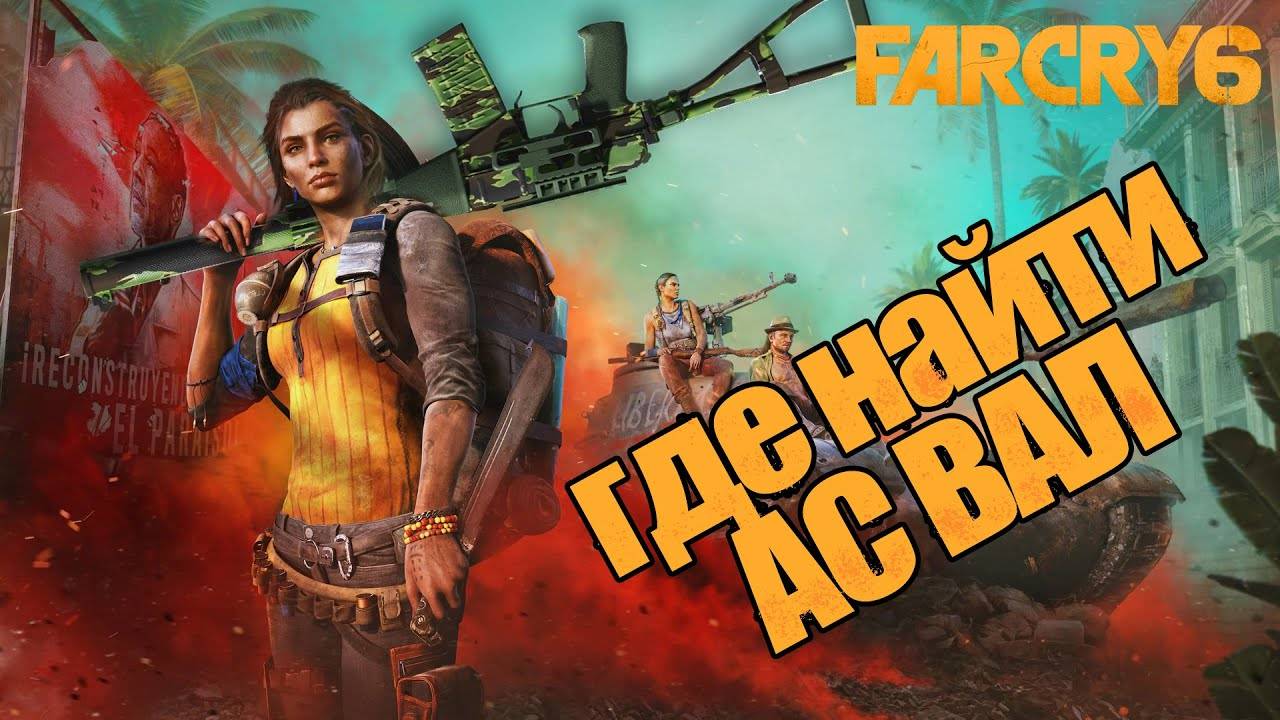ФАРКРАЙ 6 Где найти АС ВАЛ_ФАРКРАЙ 6 АС ВАЛ_ Где найти АС ВАЛ в игре Far Cry 6!!!