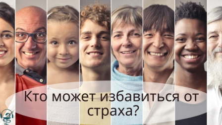 кто может избавиться от страха.mp4