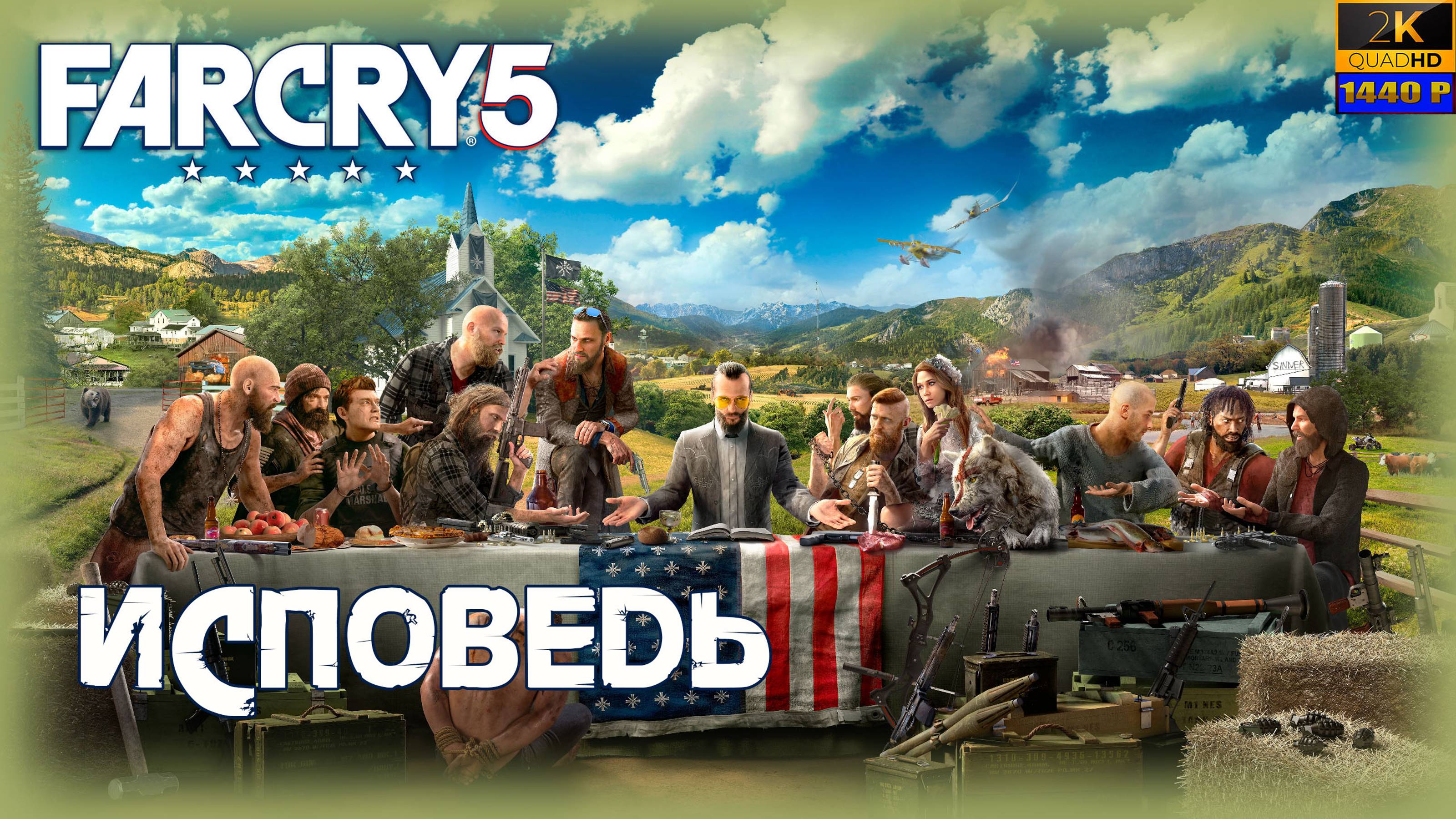 02. Far Cry 5 💀⛓/ Исповедь/ КООП