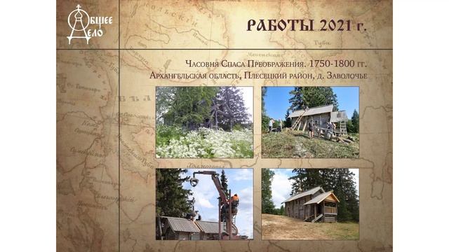 Работы проекта «Общее Дело» в 2021 году в Плесецкой епархии