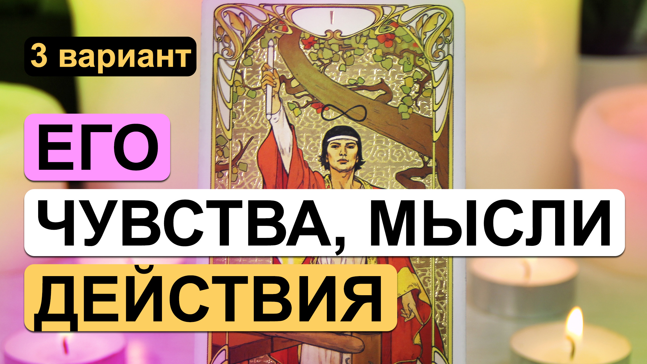 Таро ✨? ЕГО ЧУВСТВА, МЫСЛИ, ДЕЙСТВИЯ ?✨ 3 вариант | Гадание на таро на отношения с мужчиной.