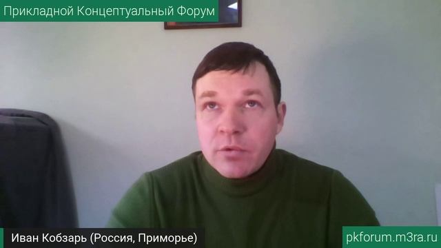 ПКФ #25. Иван Кобзарь.О воспитании подростков через обучение в проекте «Ноосфера».Обсуждение доклада