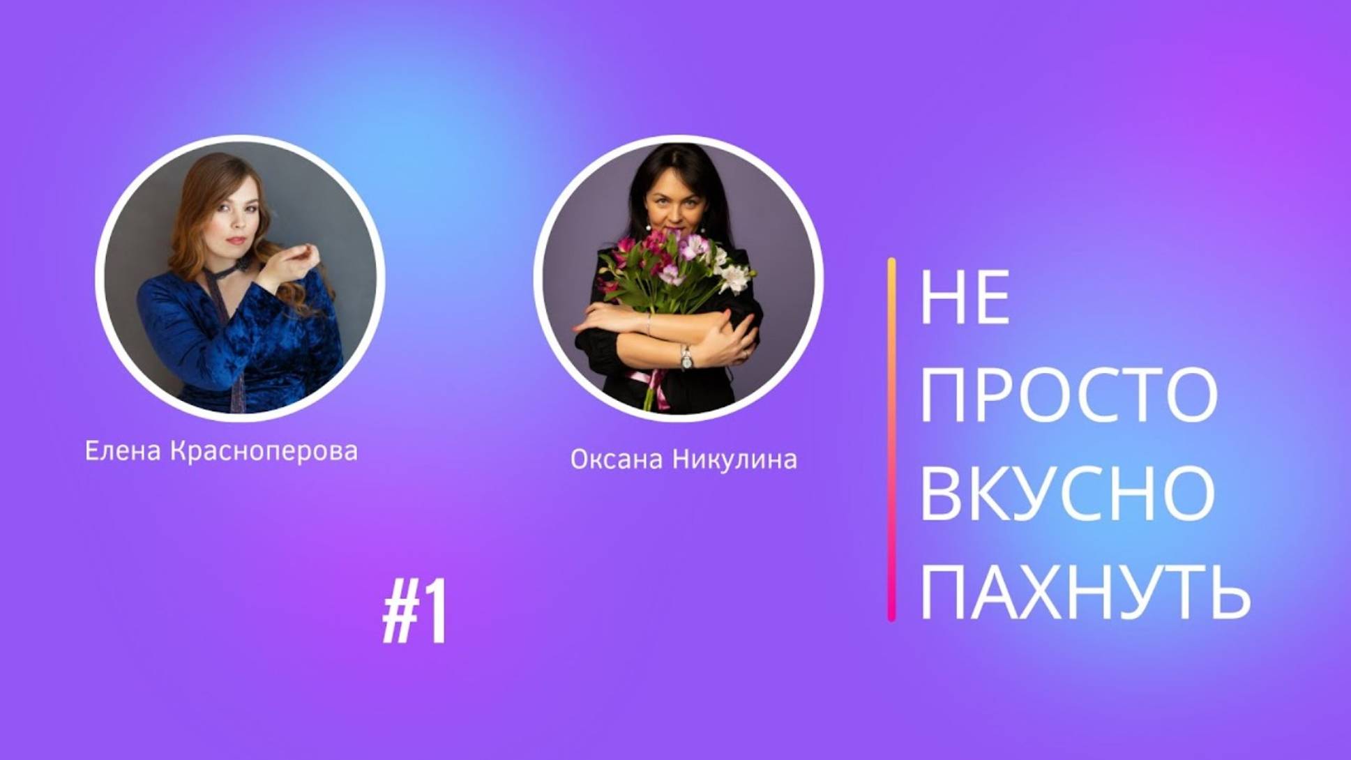 Не просто  вкусно пахнуть. Елена Красноперова и Оксана Никулина