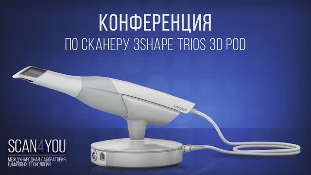 Конференция по сканеру 3Shape Trios 3D POD - 2019