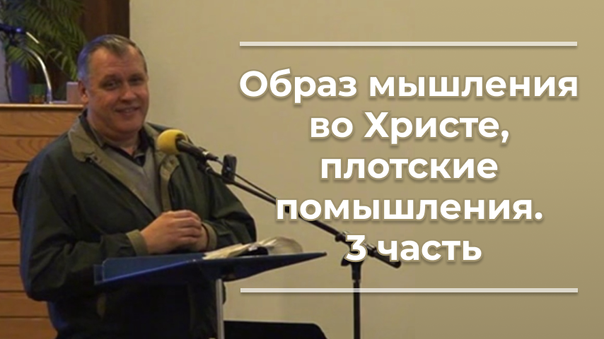 VAS-547 Образ мышления во Христе, плотские помышления. 3 часть.mp4