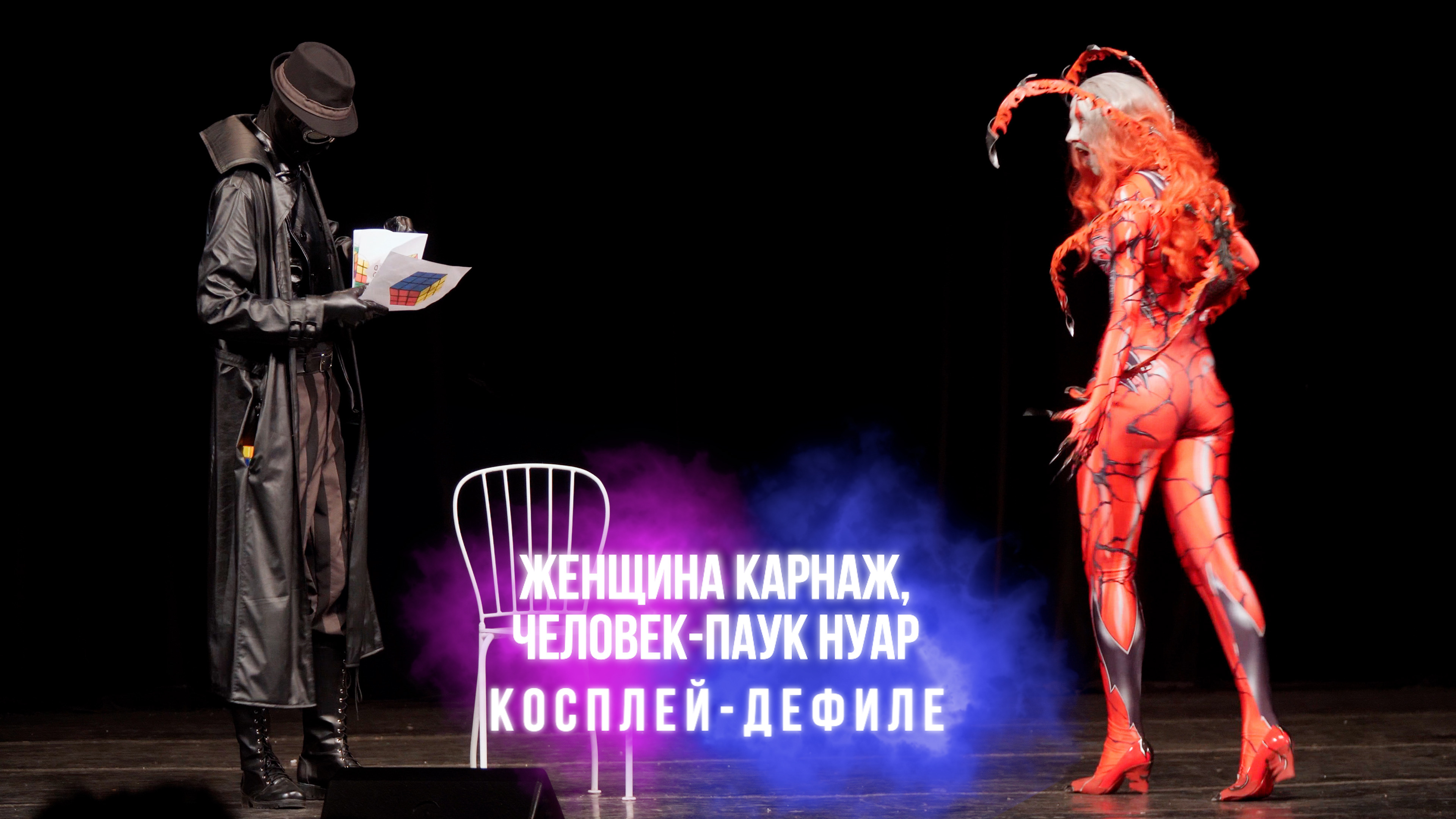 Женщина Карнаж, Человек-паук Нуар - "Паучьи миры" Marvel NOW! Косплей-дефиле на Весеннем Тогучи 2021