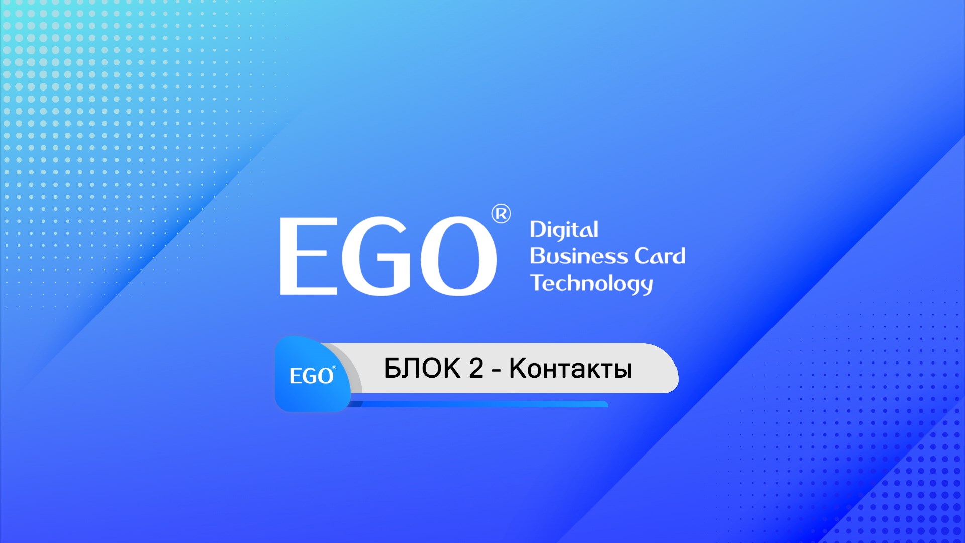 Видеоурок 5 - БЛОК 2 – Контакты