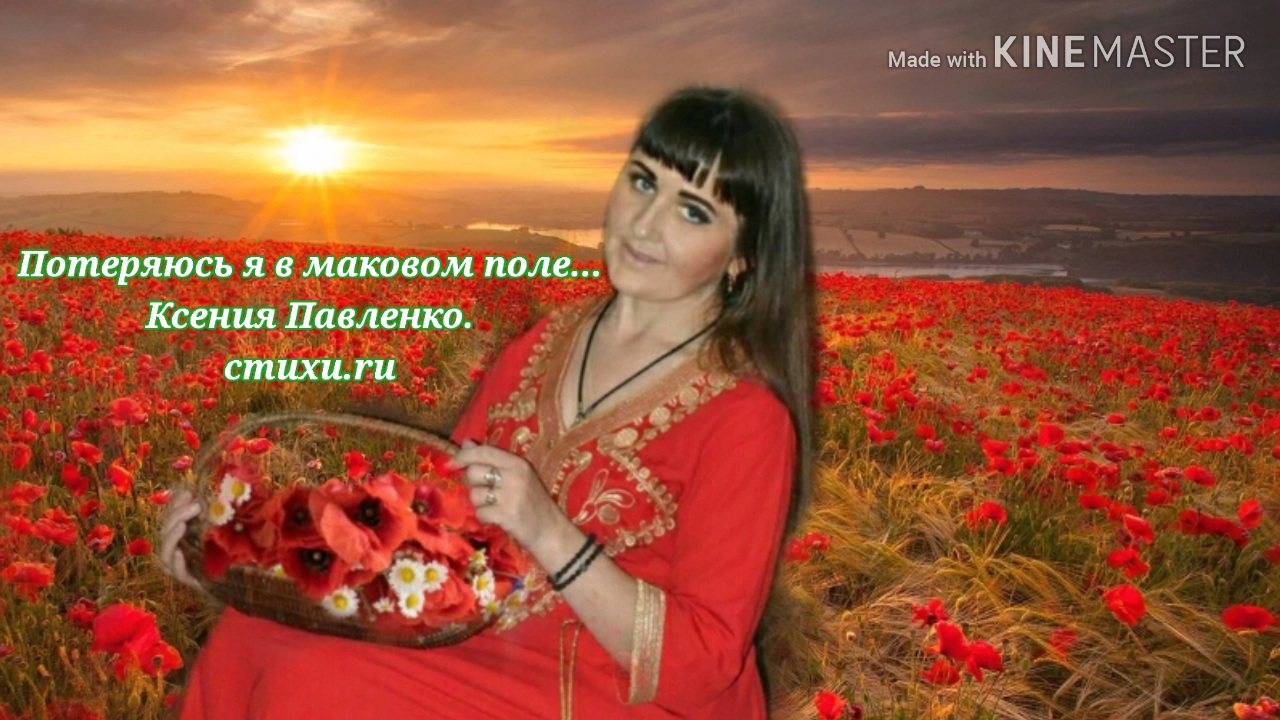 "Потеряюсь я в маковом поле." стихи Ксении Павленко