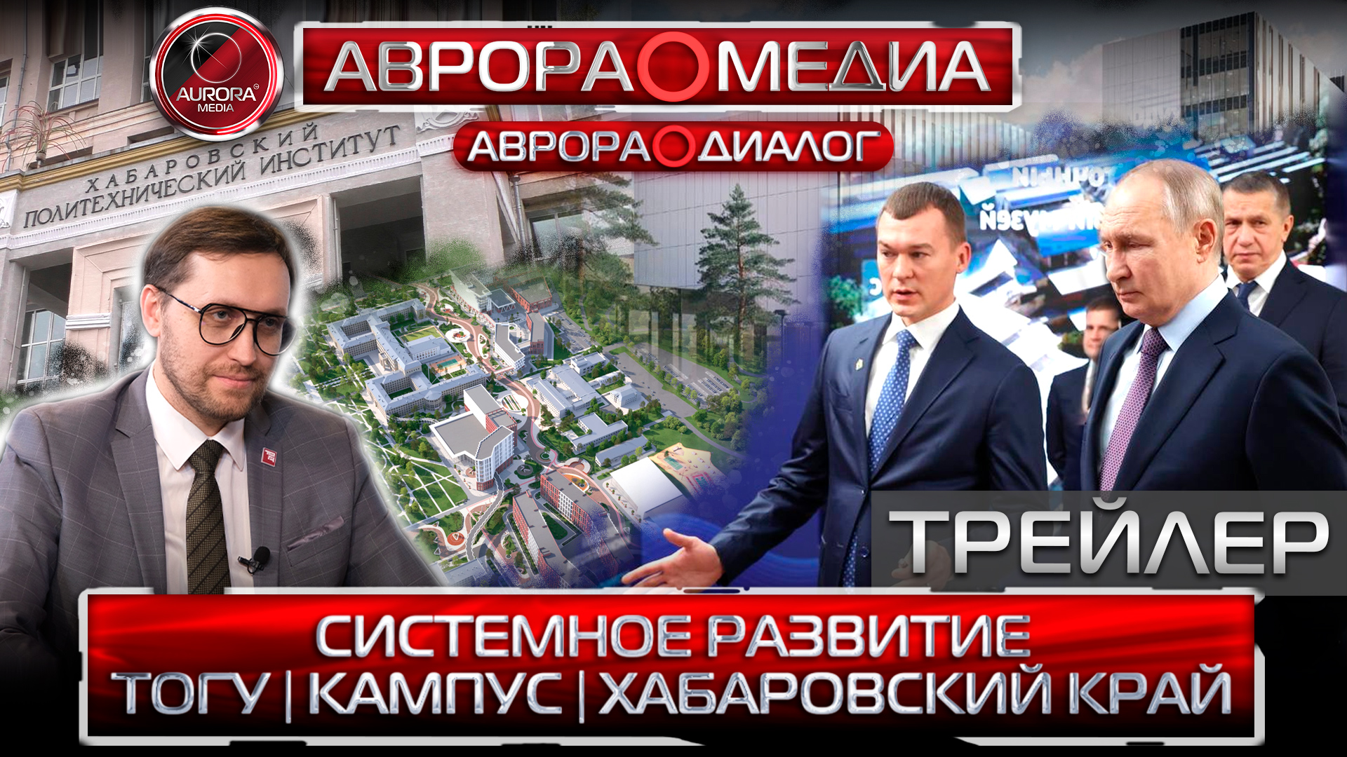 [АВРОРА⭕ДИАЛОГ] ТОГУ | КАМПУС | ХАБАРОВСКИЙ КРАЙ - СИСТЕМНОЕ РАЗВИТИЕ (ТРЕЙЛЕР)