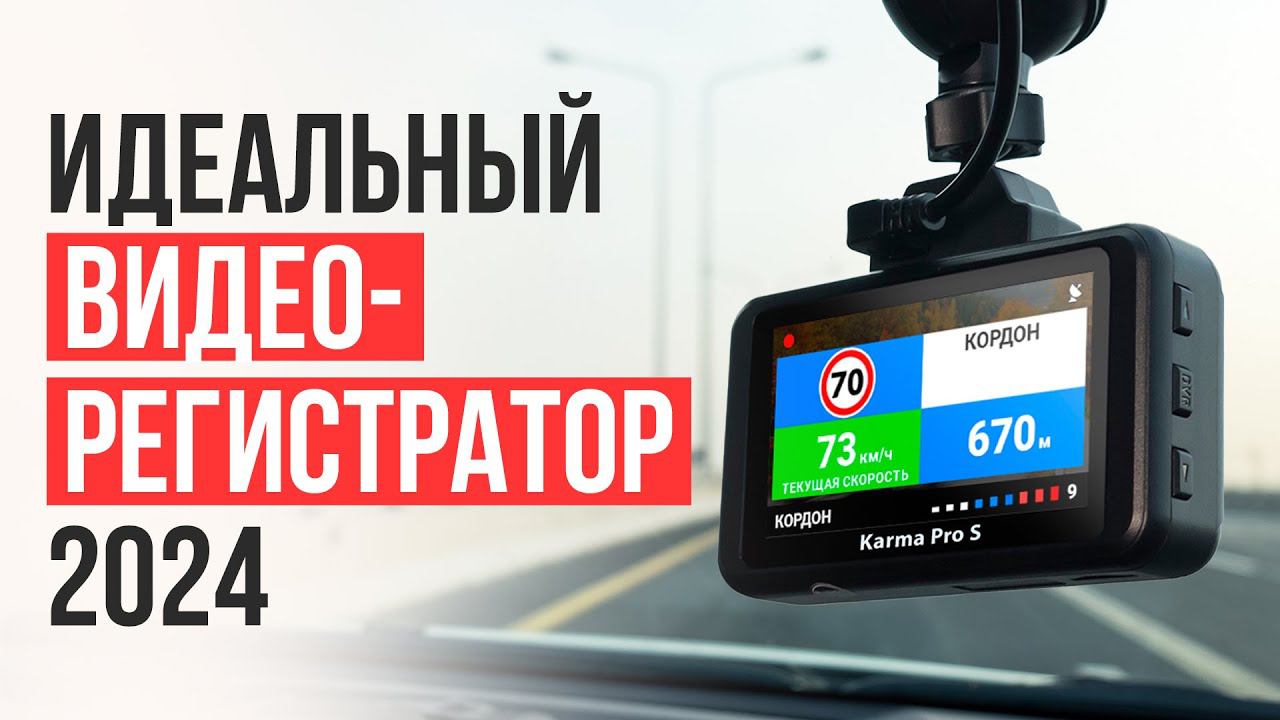 Стоит ли брать видеорегистратор с сигнатурным радар-детектором? Обзор Fujida Karma Pro S WiFi
