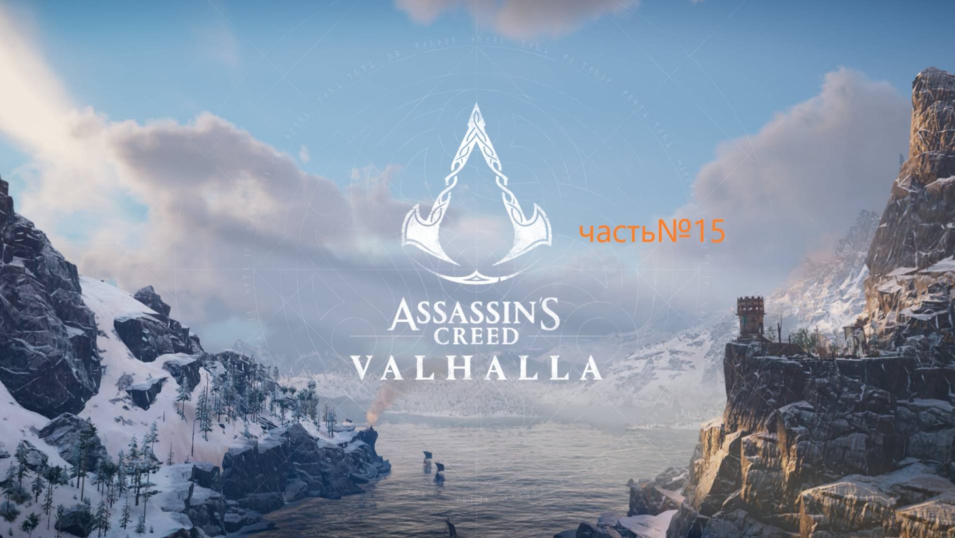 Прямая трансляция  Assassin’s Creed Valhalla  часть 15