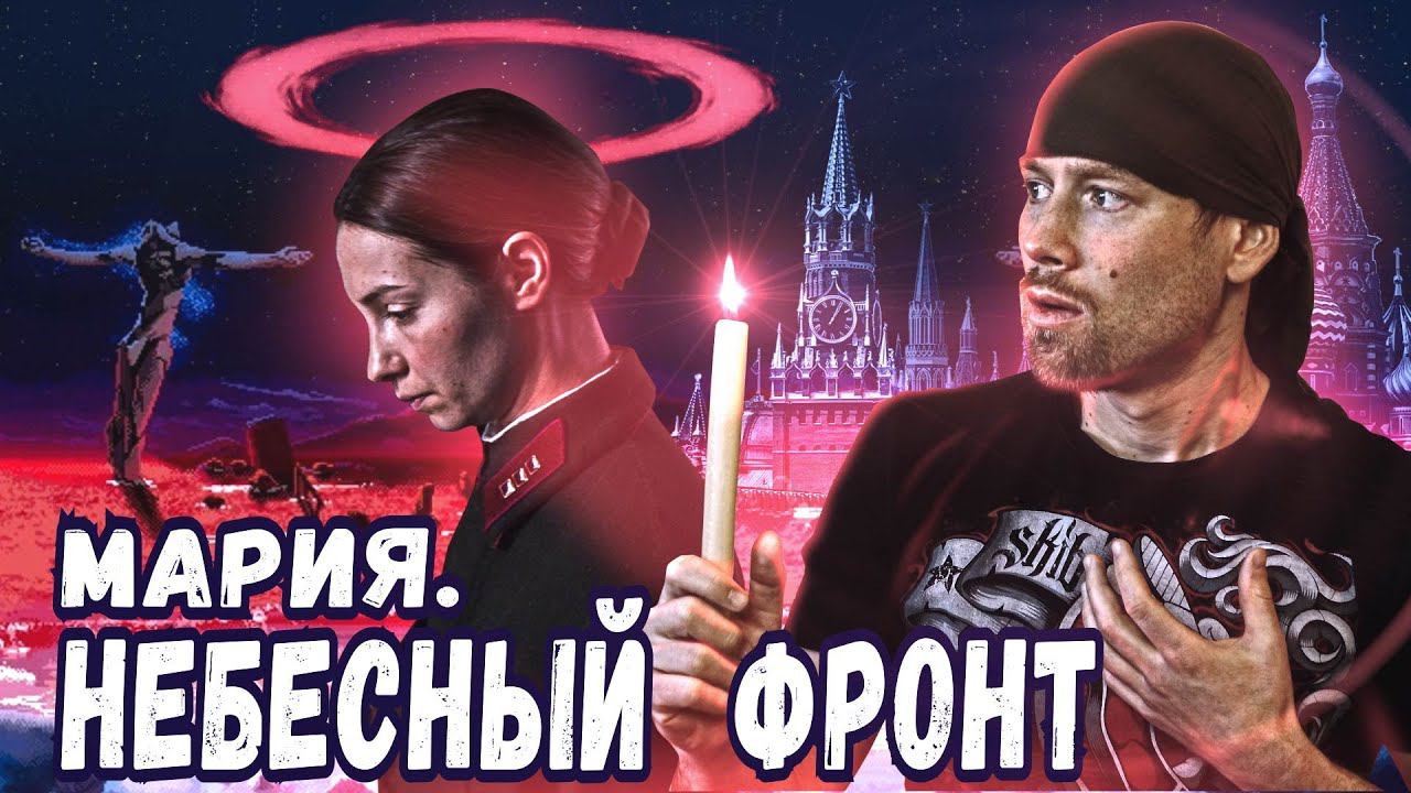 МАРИЯ. Спасти Москву. Икона против фашистов! Мнение о фильме. Кто на самом деле отстоял Москву?