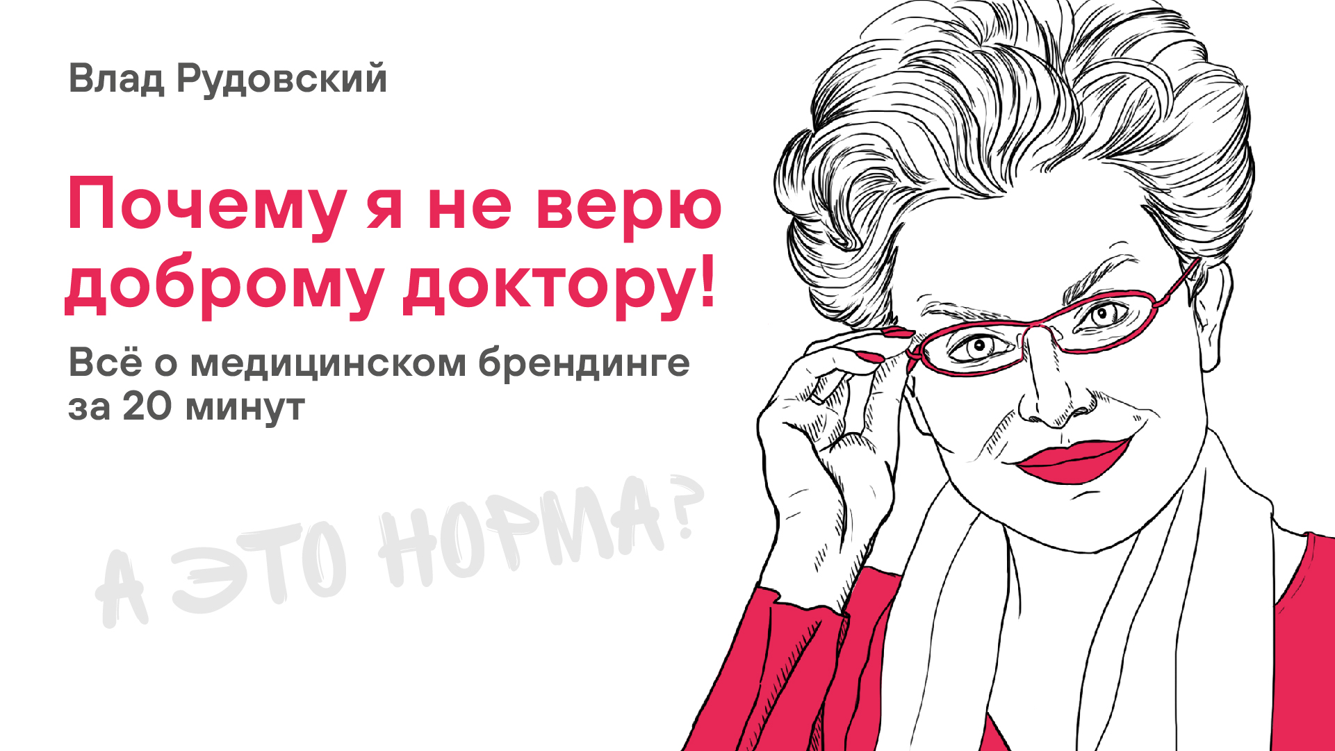 Почему я не верю доброму доктору. Всё о медицинском брендинге за 20 минут.