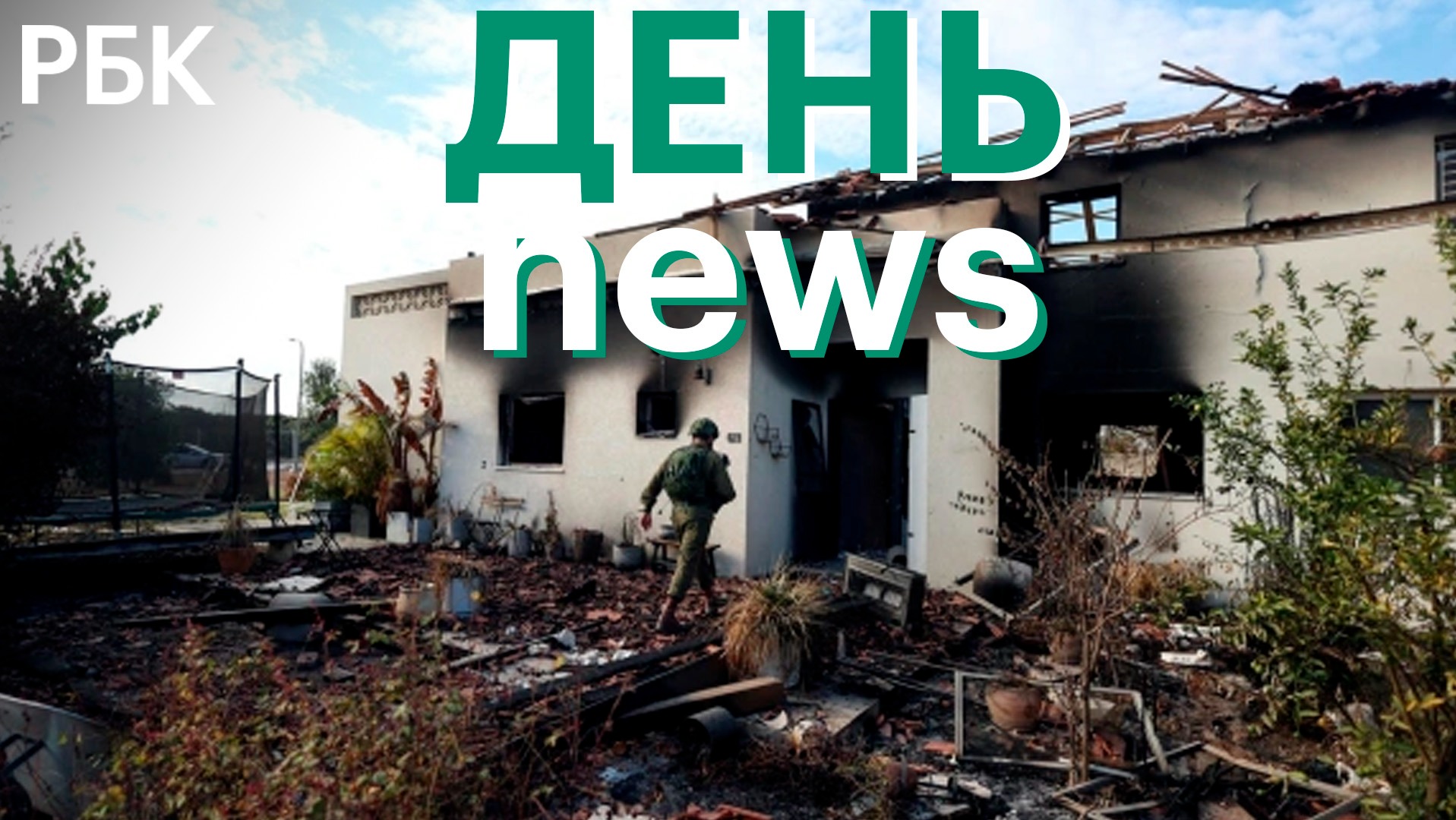 Полянский: угрозы Украине от России - выдумка Запада. Израиль продолжит операцию в Газе