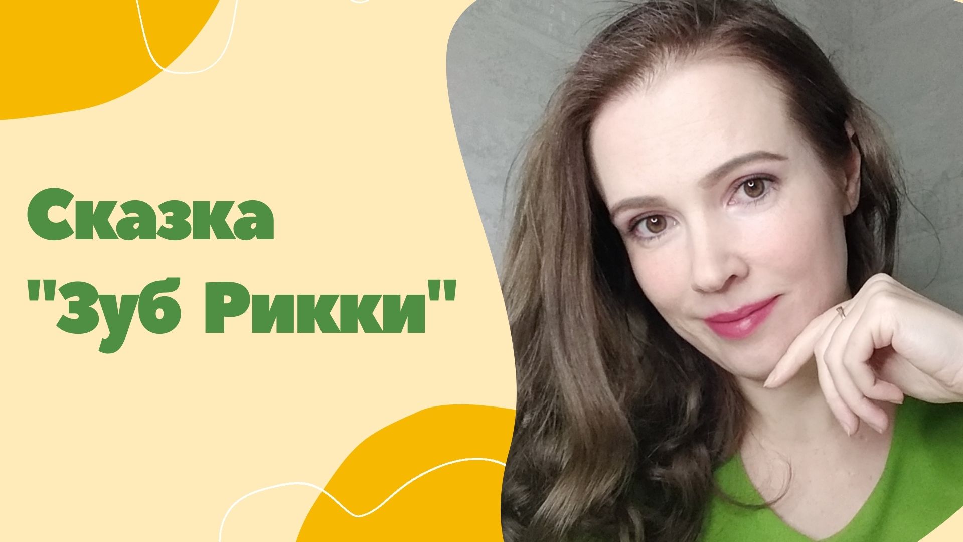 Авторская сказка "Зуб Рикки"