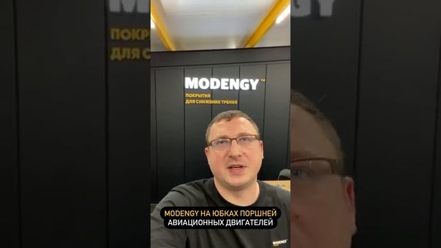 Авиационный двигатель. Твердосмазочное покрытие MODENGY на юбках поршней #shorts