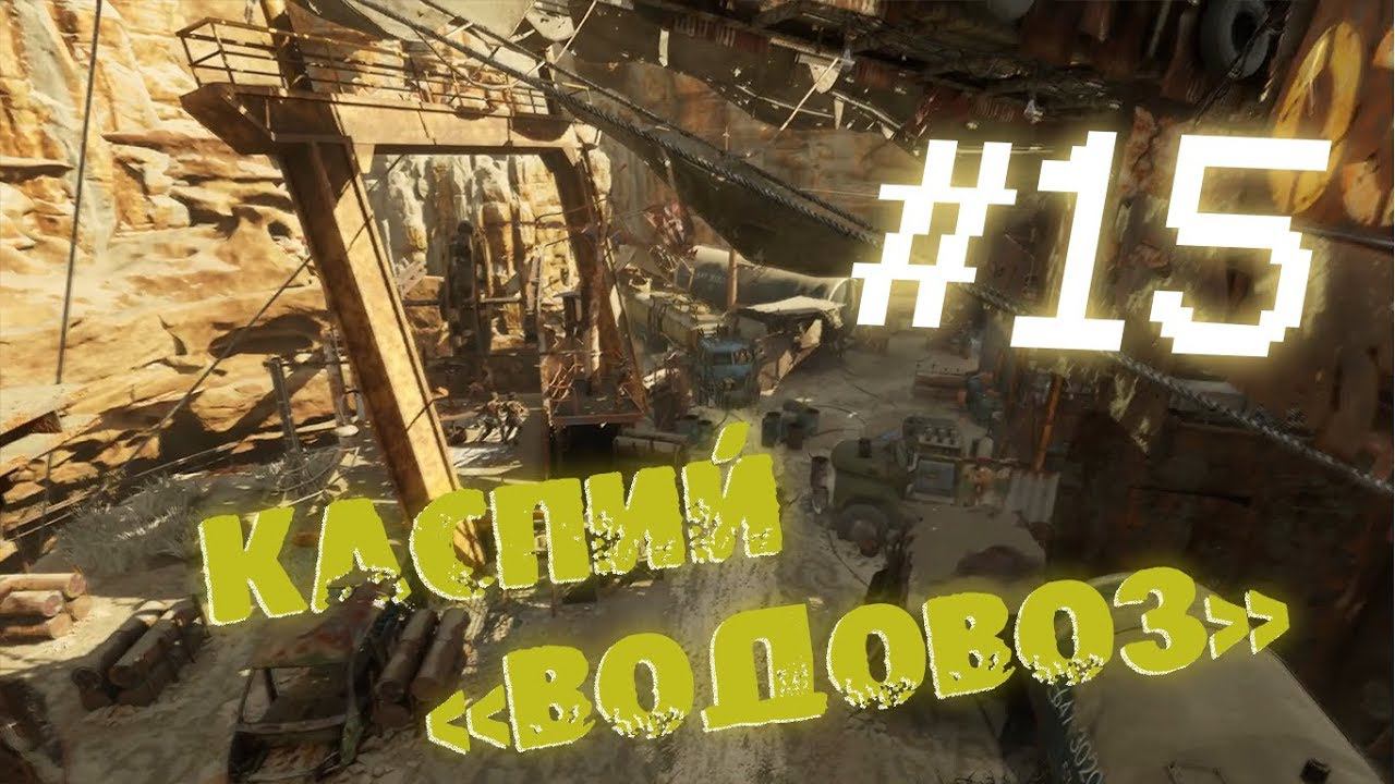 Metro Exodus / Каспий / Водовоз / #15