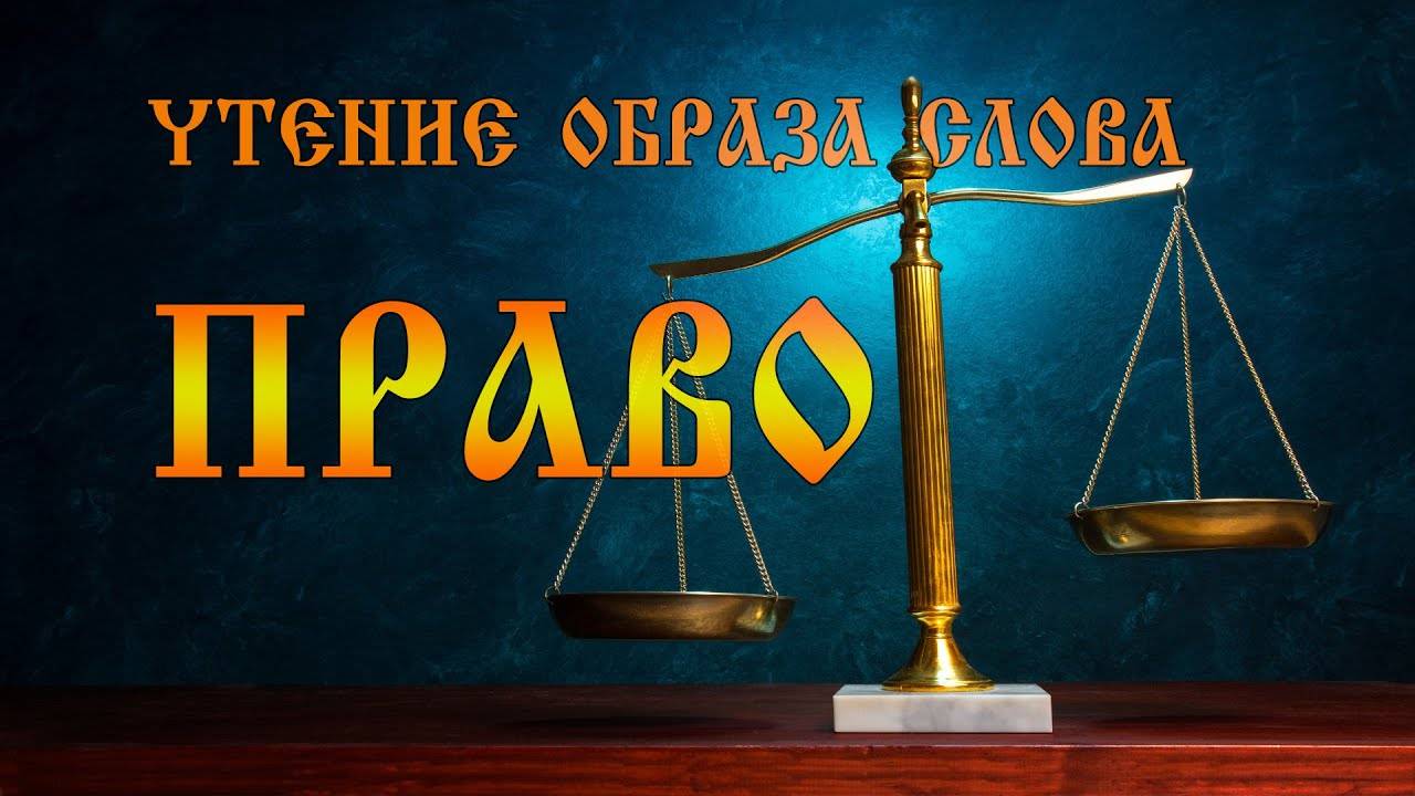 ПРАВО. Читаем образами.