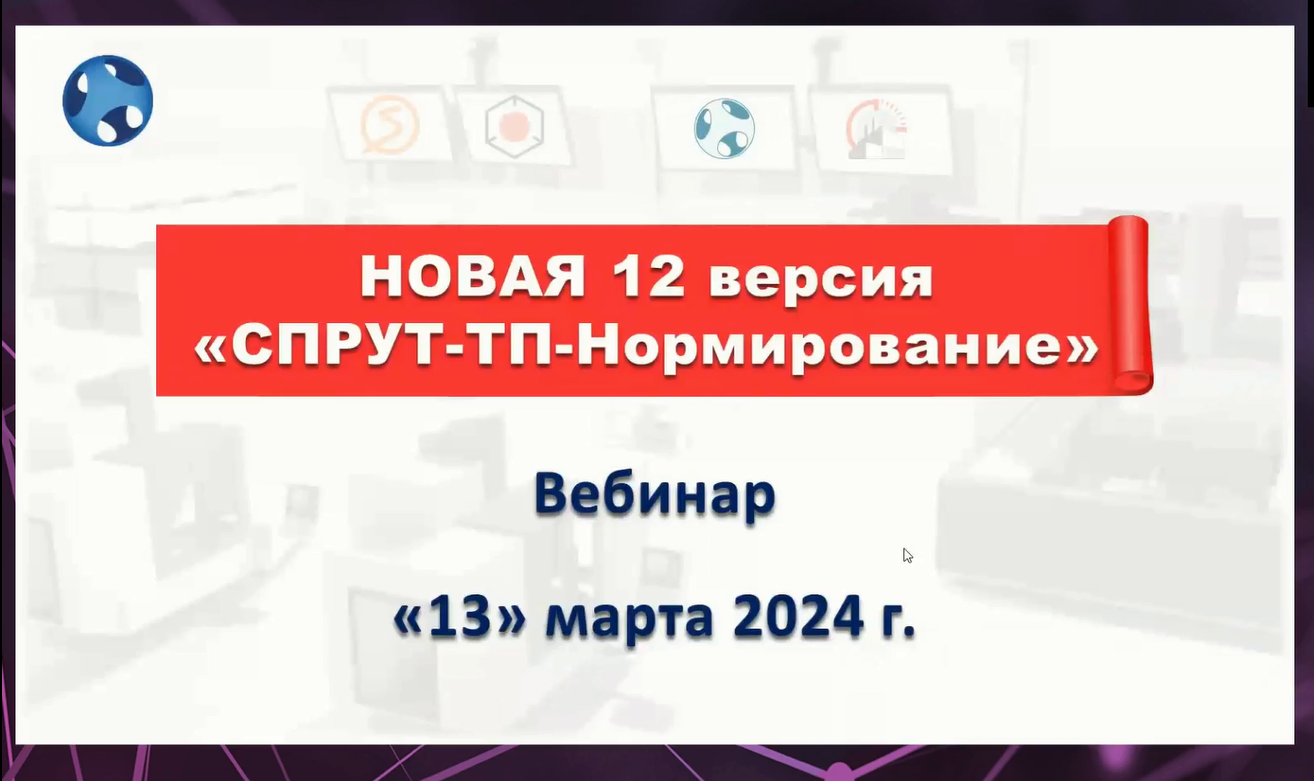Презентация 12 версии СПРУТ-ТП-Нормирование