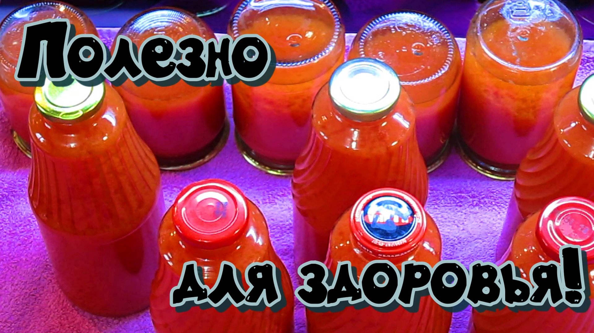 Томатный сок на зиму через соковыжималку без соли и сахара — быстро, надежно вкусно и очень полезно!