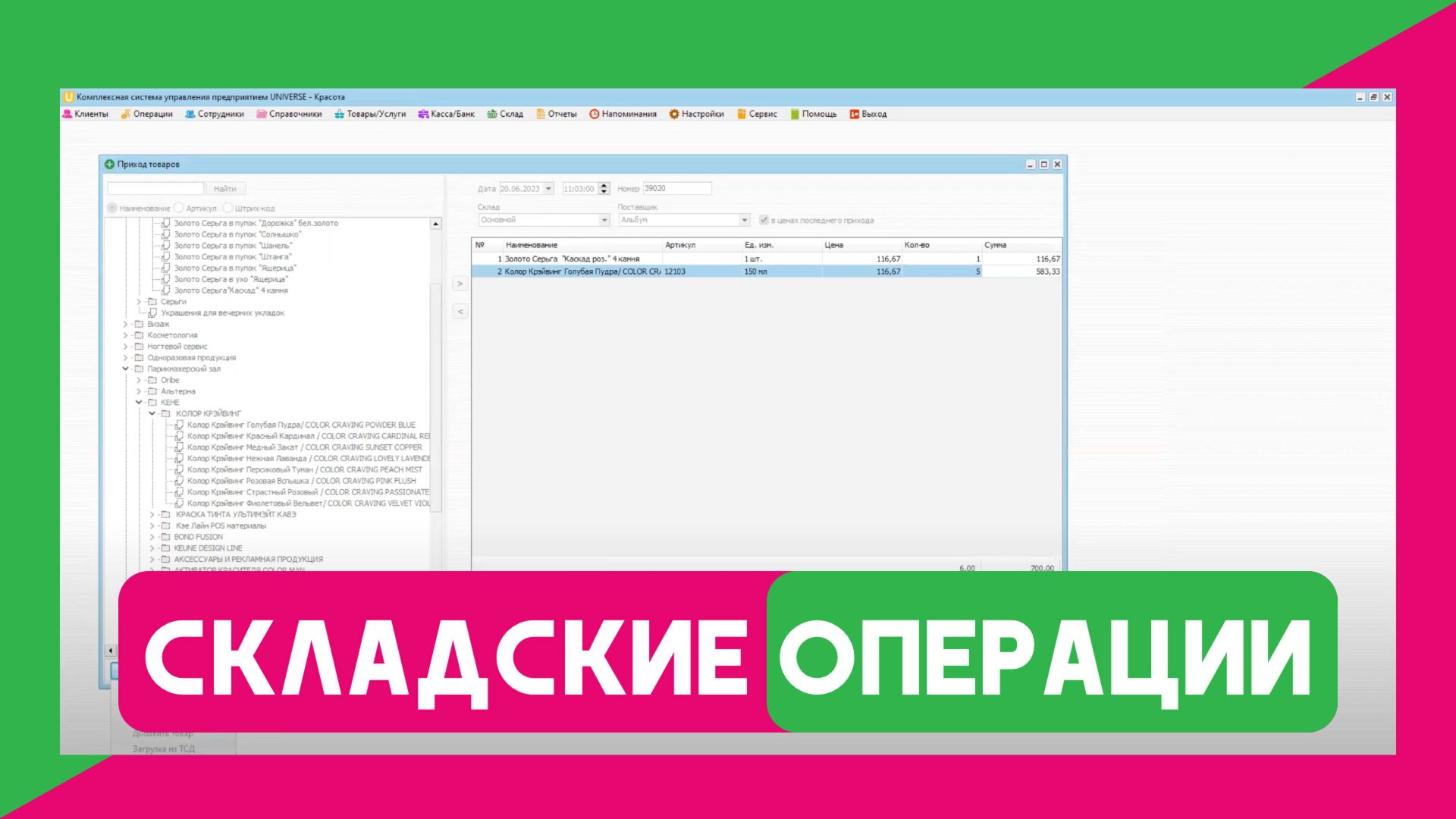 Вебинар №6 Складские операции в программе UNIVERSE-Красота/Медицина